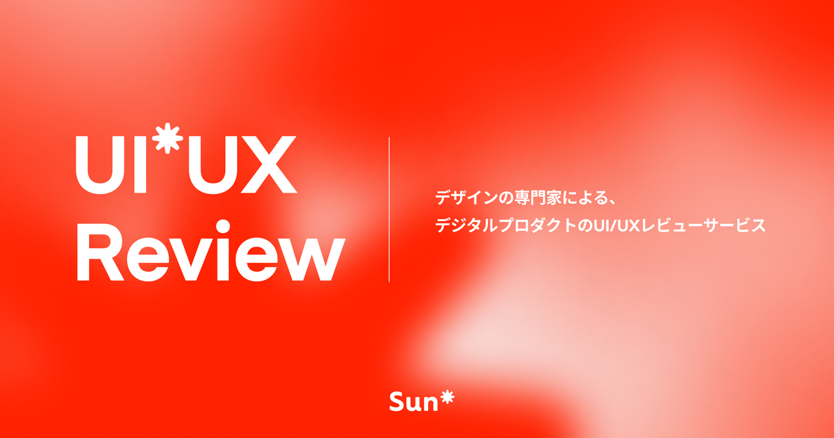 Sun*が「UI*UX Review」を提供開始 サービス体験の向上をデザインアプローチで支援 ｜ Biz/Zine（ビズジン）