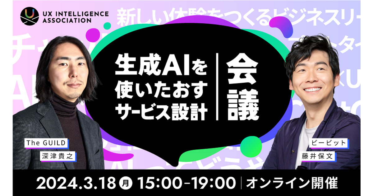 深津貴之氏、藤井保文氏らが生成AIを活用したUXデザインを紹介するイベントが3月18日に開催 ｜ Biz/Zine（ビズジン）