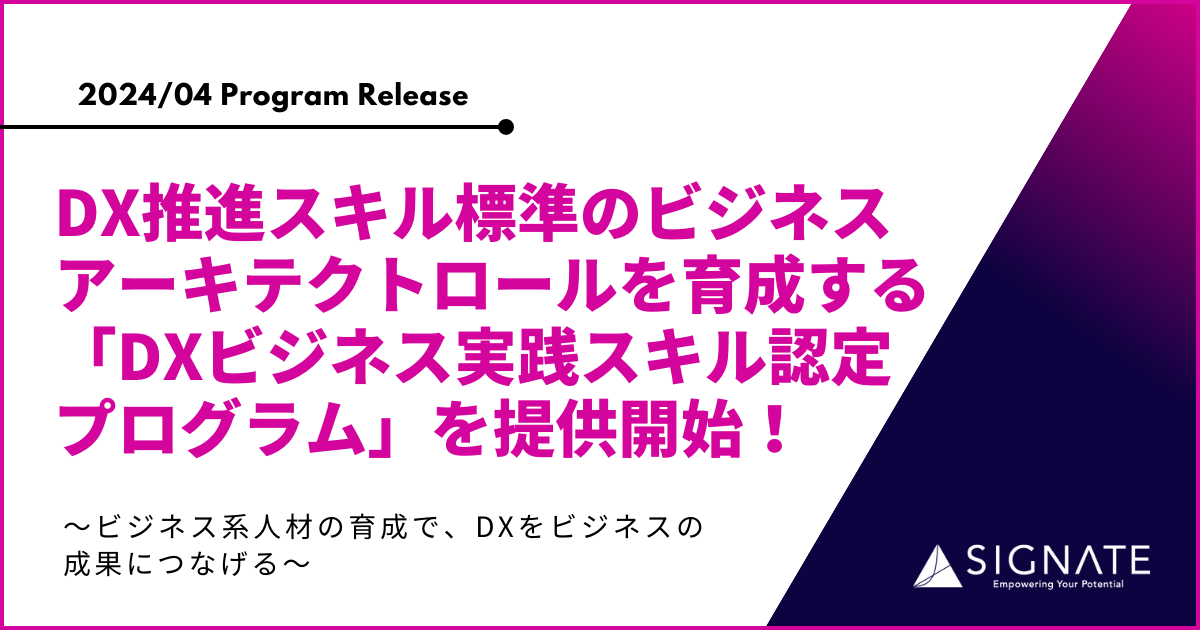 SIGNATE、ビジネス系職種向け「DXビジネス実践スキル認定プログラム」を提供開始 ｜ Biz/Zine（ビズジン）