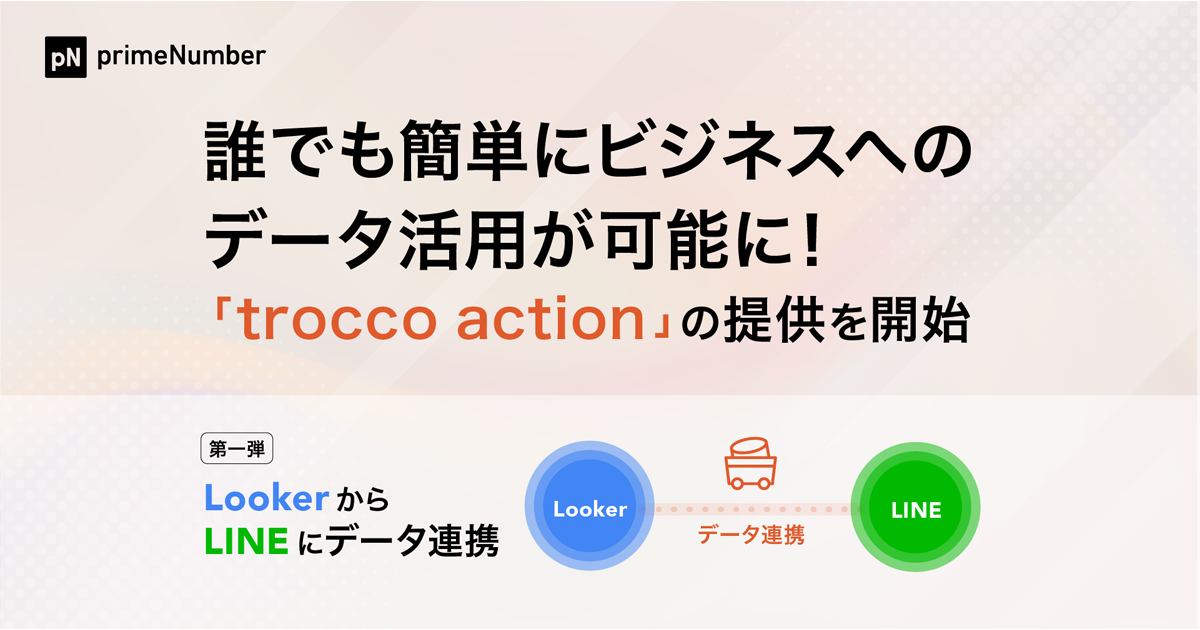 primeNumber、「trocco action」提供でデータ活用を支援 第1弾はLINEと連携 ｜ Biz/Zine（ビズジン）