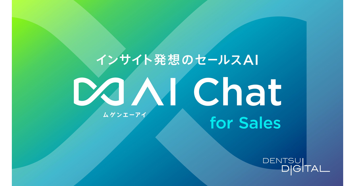 電通デジタル、生成AIを活用した営業DXサービスを提供開始 ペルソナを生成しコミュニケーションを支援 ｜ Biz/Zine（ビズジン）