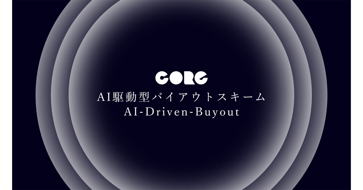 コーレ、出資先に生成AI導入を推進、PEファンド連携スキーム「AI駆動型バイアウトスキーム」を展開 ｜ Biz/Zine（ビズジン）