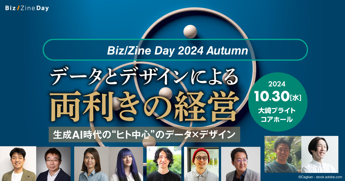 10/30開催！Biz/Zine Day 2024 Autumn データとデザインによる両利きの経営 ｜ Biz/Zine（ビズジン）
