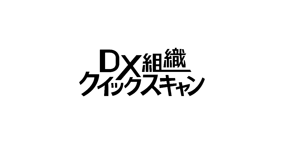 電通デジタル、DX組織の現状と課題を診断し、戦略提案するプログラム「DX組織クイックスキャン」を提供 ｜ Biz/Zine（ビズジン）