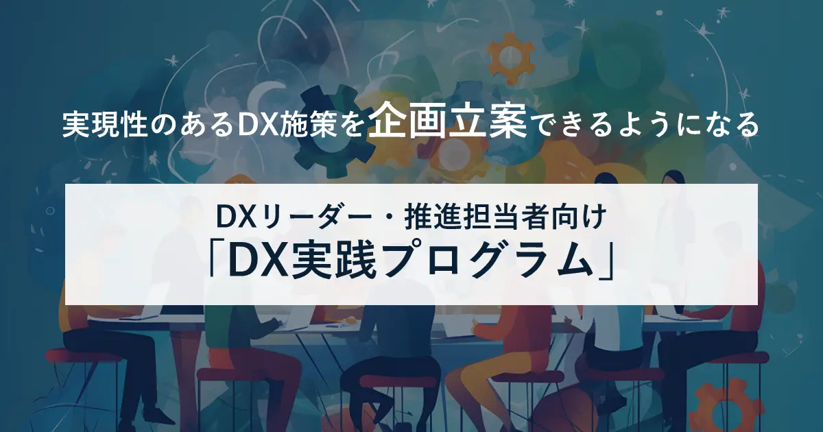 リンプレス、DXの企画立案を体系的に研修 「DX実践プログラム」25年1月開催 ｜ Biz/Zine（ビズジン）