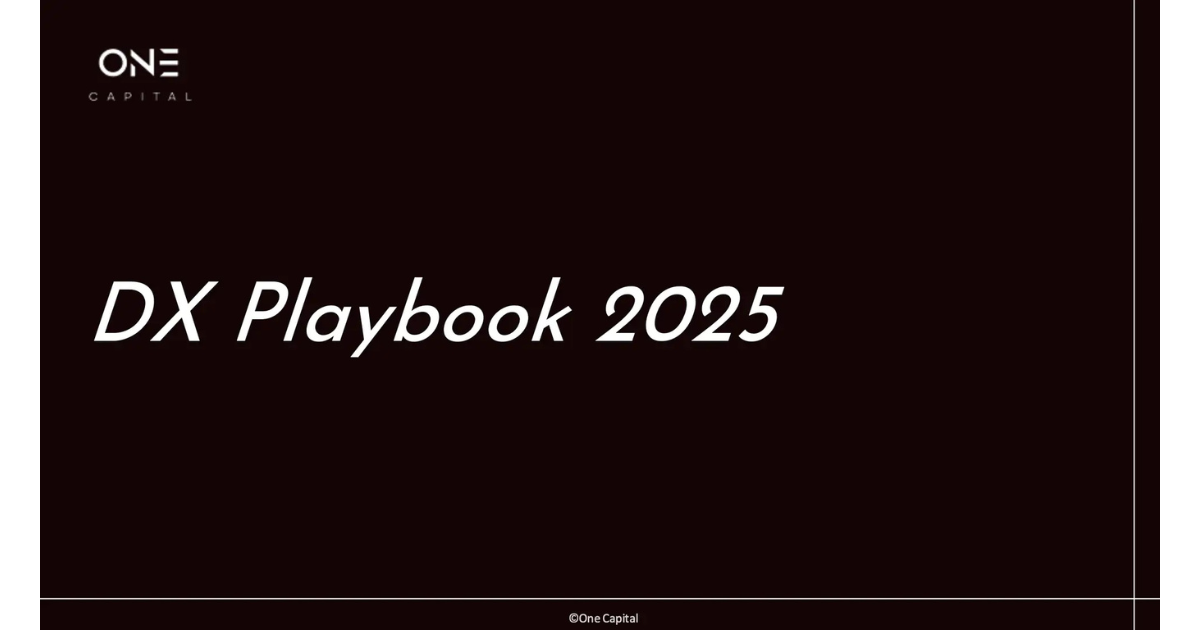 One Capital、DX推進ノウハウをまとめた実践ガイド「DX Playbook 2025」公開 ｜ Biz/Zine（ビズジン）