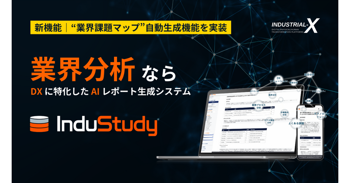 INDUSTRIAL-X、DX業界分析AIツールに、業界別・業界課題マップの自動生成機能を追加 ｜ Biz/Zine（ビズジン）