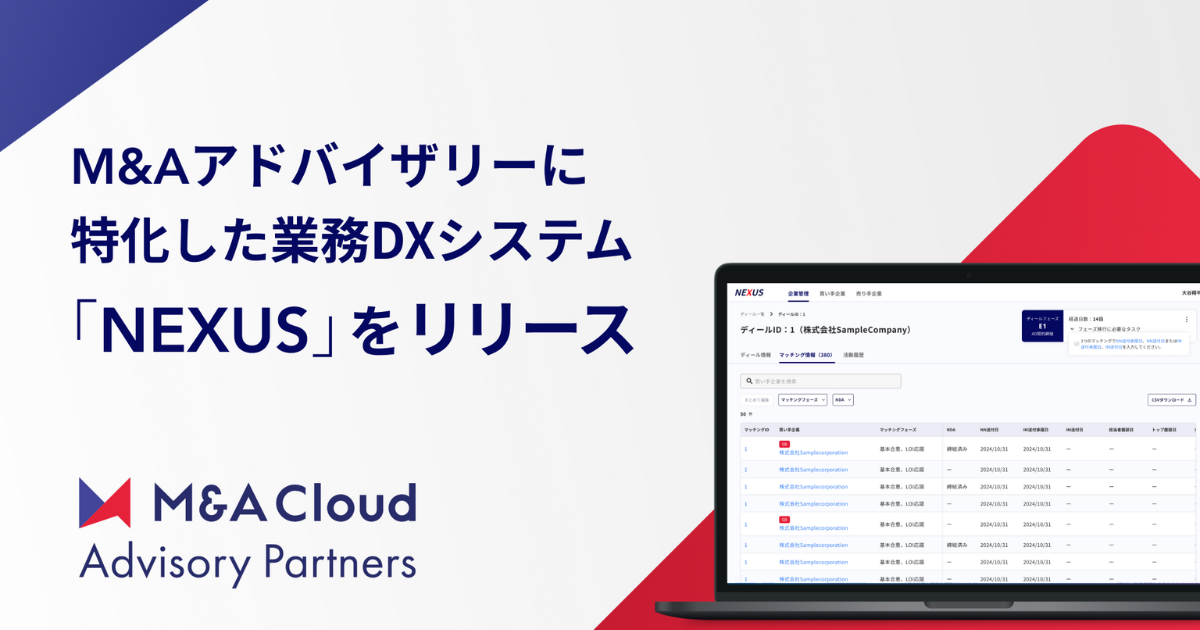M&Aクラウド、M&Aアドバイザリーに特化した業務DXシステム「NEXUS」をリリース ｜ Biz/Zine（ビズジン）