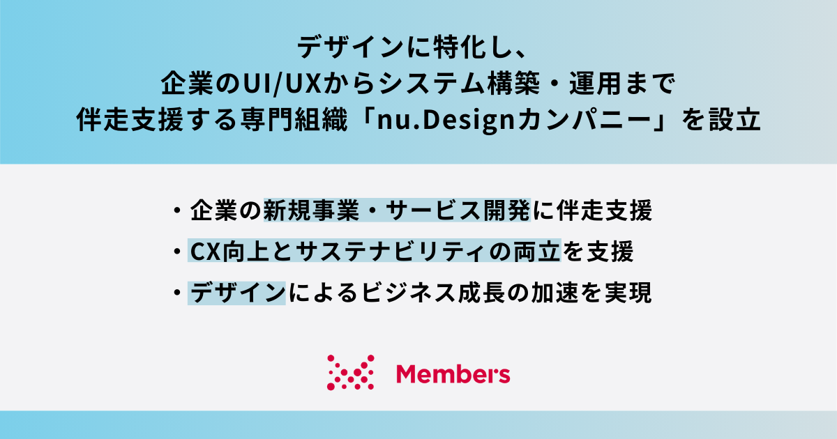 メンバーズ、企業のUI/UXデザインからシステム構築・運用まで支援する専門組織を設立 ｜ Biz/Zine（ビズジン）