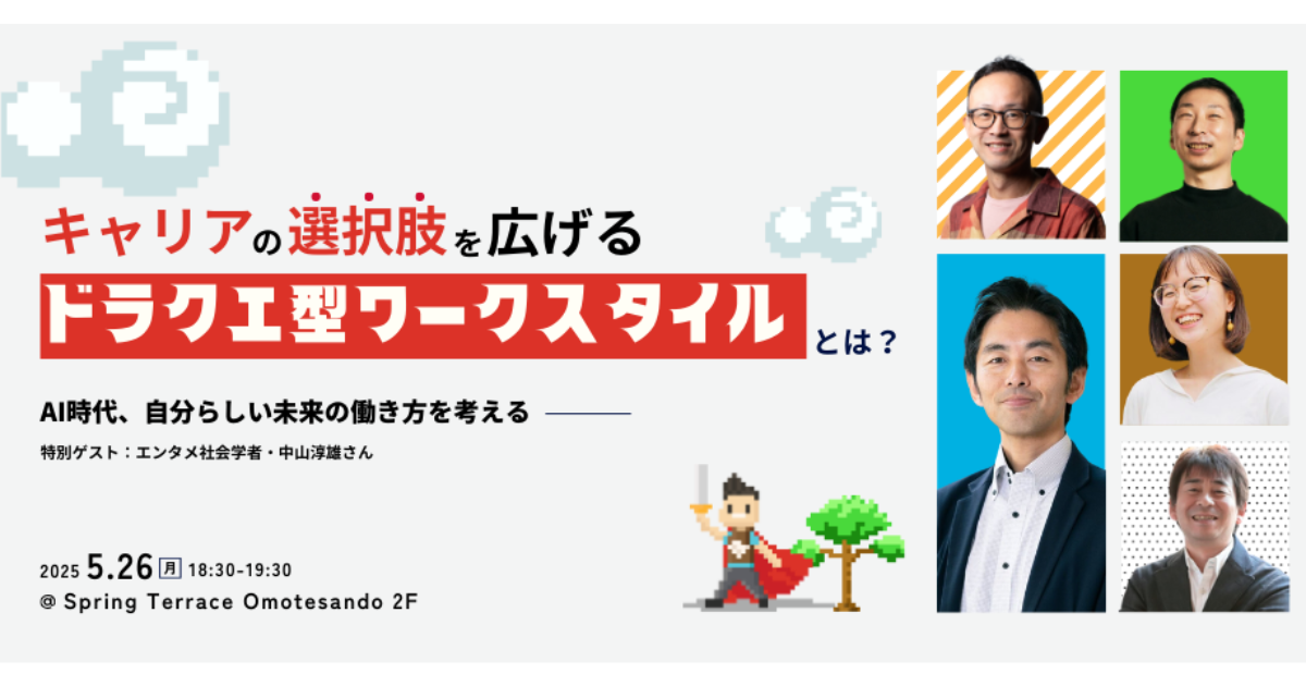 キャリアの選択肢を広げる「ドラクエ型ワークスタイル」とは？【5/26開催】 ｜ Biz/Zine（ビズジン）