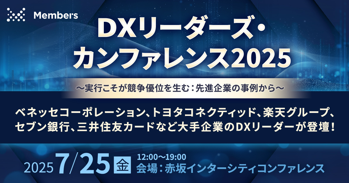 メンバーズ、DX推進の最前線を紹介する「DXリーダーズ・カンファレンス2025」を7/25に開催 ｜ Biz/Zine（ビズジン）
