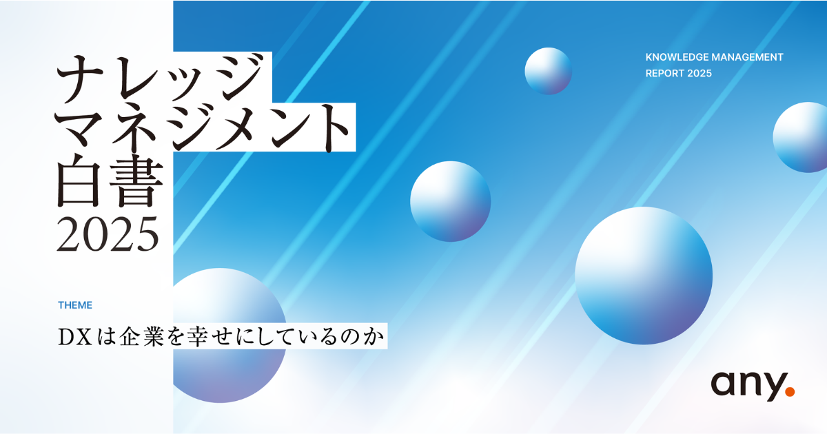 any、「ナレッジマネジメント白書 2025」を公開 DXの取り組み状況や効果について調査 ｜ Biz/Zine（ビズジン）