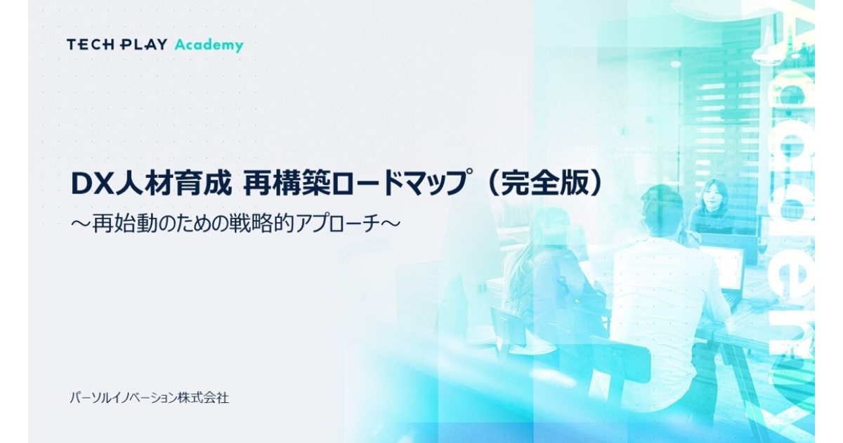 TECH PLAY Academy、DX人材育成の「再構築」について解説したホワイトペーパー公開 ｜ Biz/Zine（ビズジン）