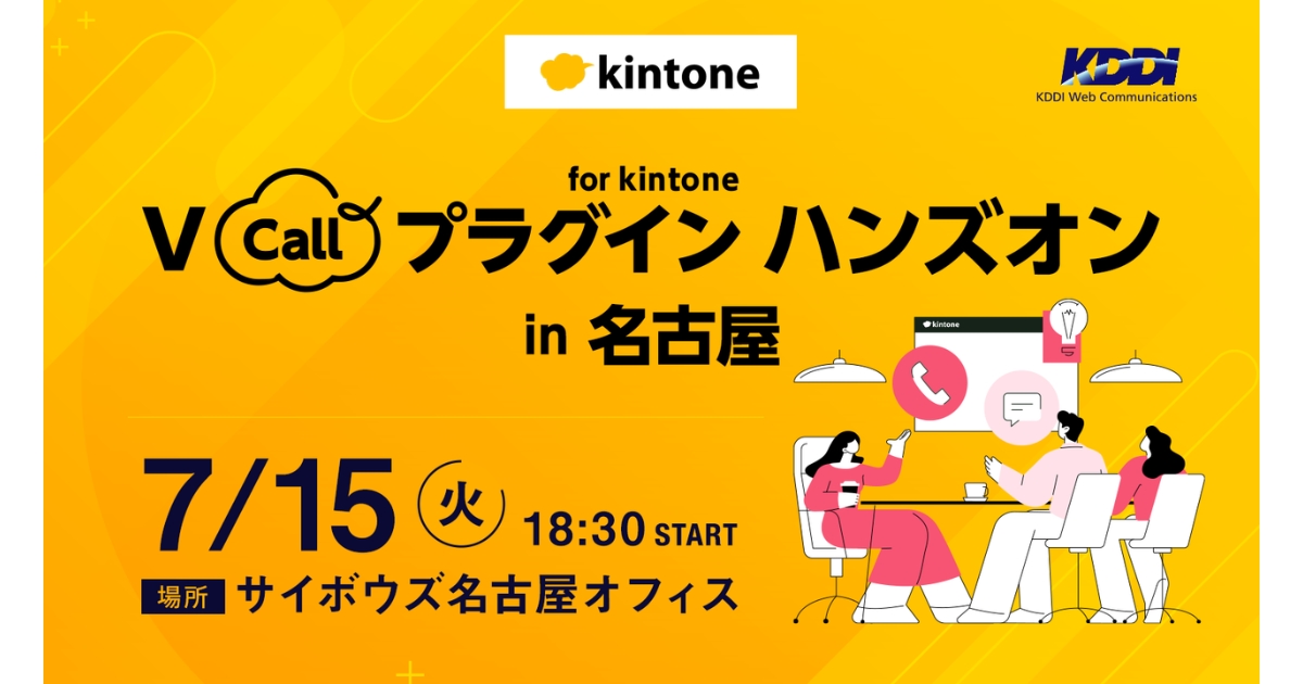 KWC、「Vonage」を活用したkintone用プラグインのハンズオンを7月15日に名古屋で開催 ｜ Biz/Zine（ビズジン）