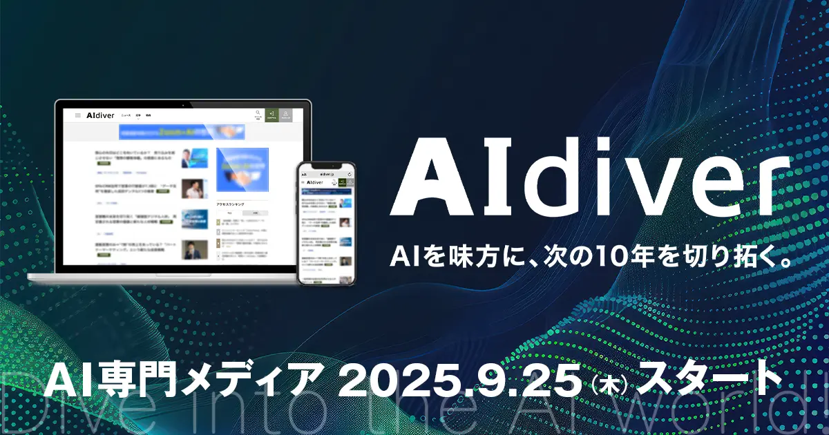 翔泳社、AI時代の羅針盤となるAI専門メディア『AIdiver』を創刊 ｜ Biz/Zine（ビズジン）