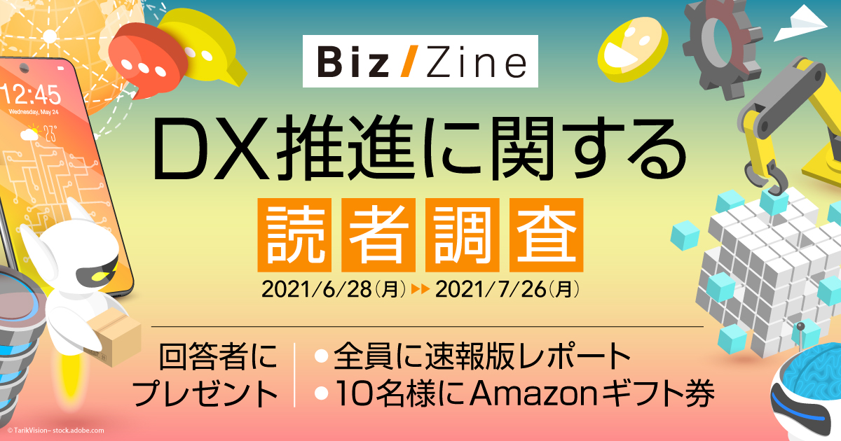 Biz/Zine、大企業のDX推進状況に関するアンケート『DX推進に関する読者調査』を実施 ｜ Biz/Zine（ビズジン）