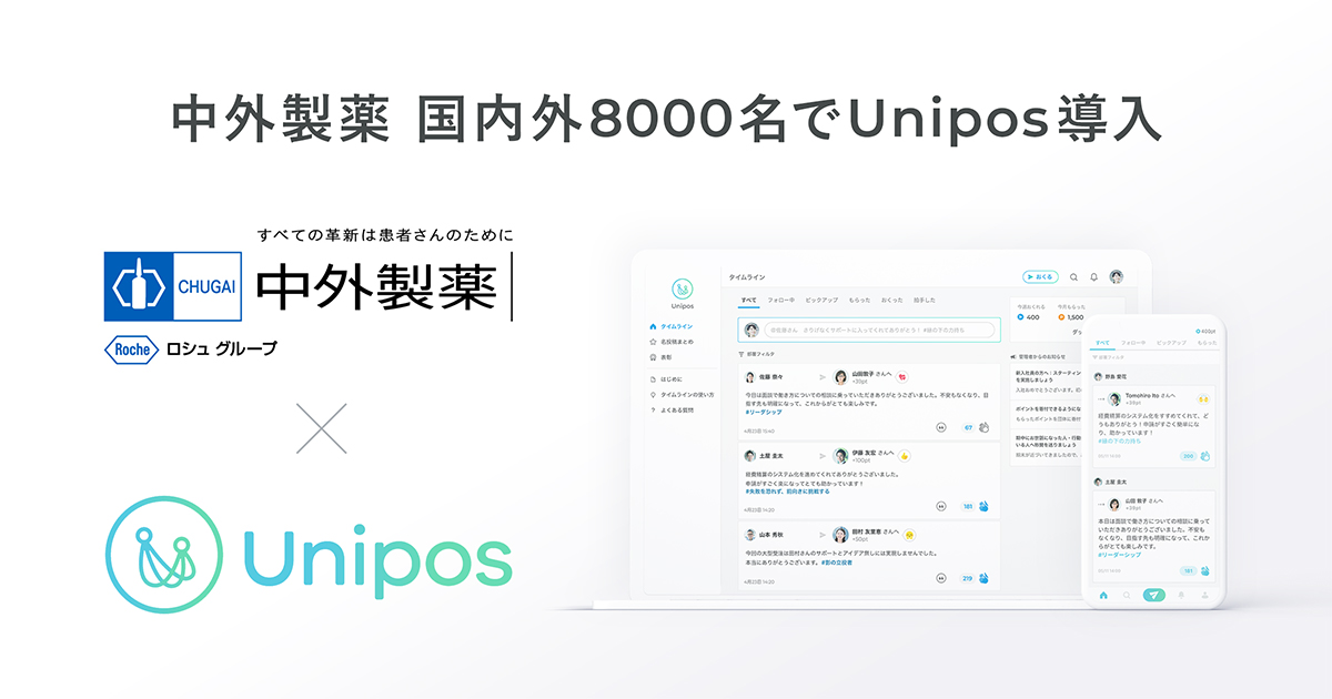 Unipos、中外製薬の従業員8,000名規模でのUnipos導入を発表 過去最大の導入規模 ｜ Biz/Zine（ビズジン）