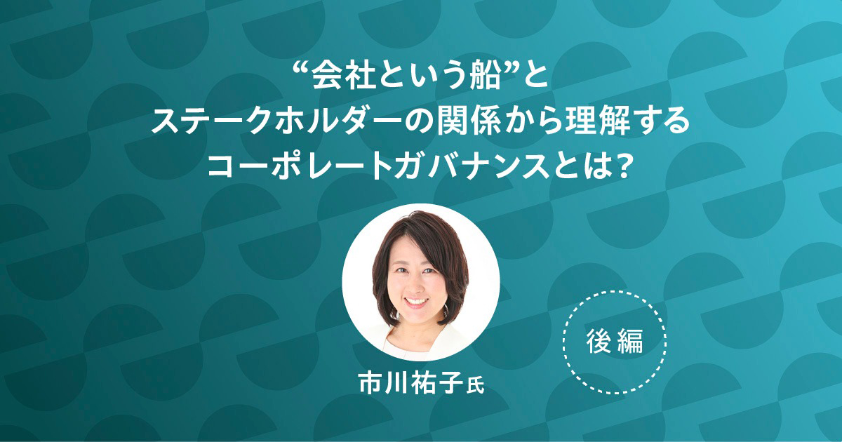 投資家目線で考えるESG経営の必然性──パーパスが可能にする多様なステークホルダーとの長期的な協働 ｜ Biz/Zine（ビズジン）
