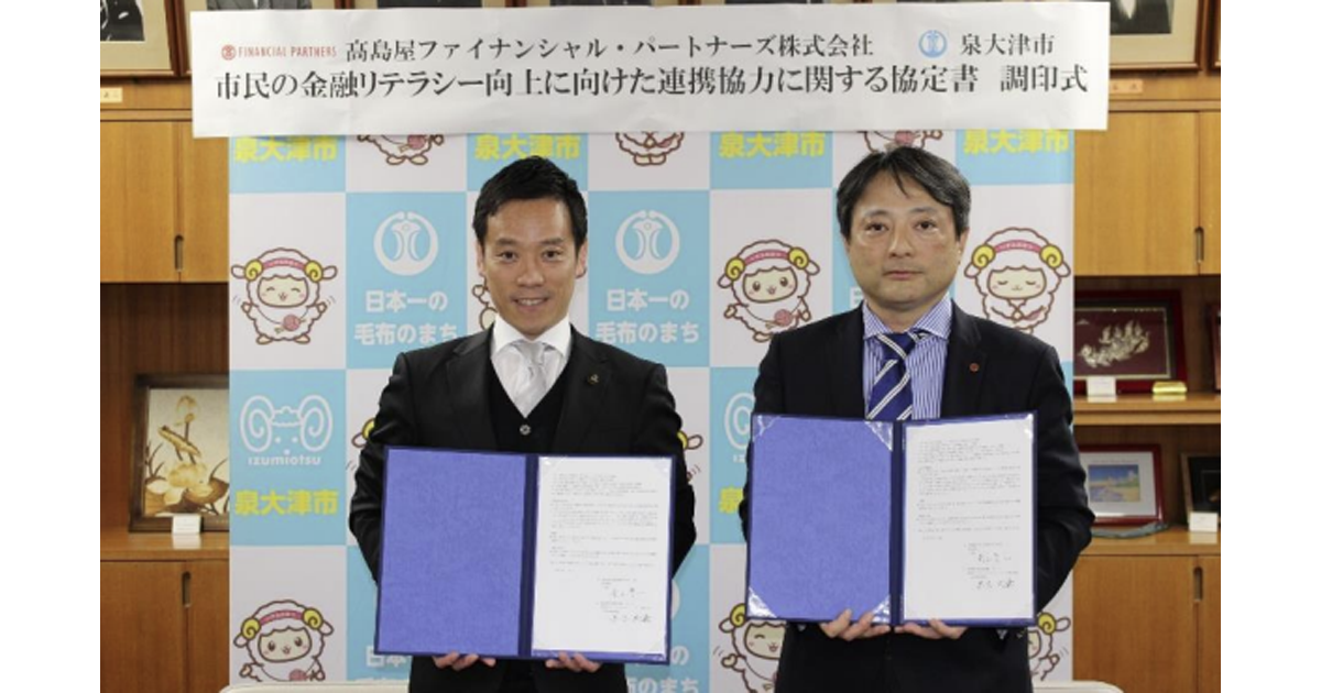 髙島屋ファイナンシャル・パートナーズと大阪府泉大津市、市民の金融リテラシー向上に向け連携 ｜ Biz/Zine（ビズジン）