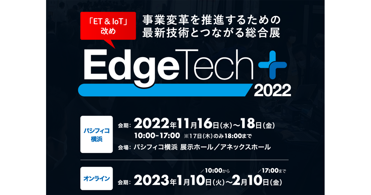 ナノオプト・メディア、「EdgeTech＋ 2022」を開催 事業変革を実現するテクノロジー実装とは ｜ Biz/Zine（ビズジン）
