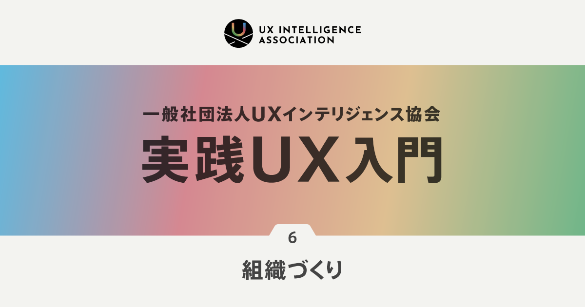 「UX組織開発リファレンスブック」に見る、優れたUXを実現するための組織づくりのロードマップ ｜ Biz/Zine（ビズジン）