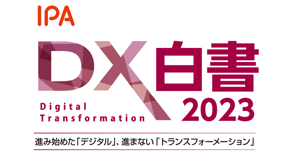 IPA、「DX白書2023」のPDF版を公開 日米企業のDX推進実態を調査 ｜ Biz/Zine（ビズジン）