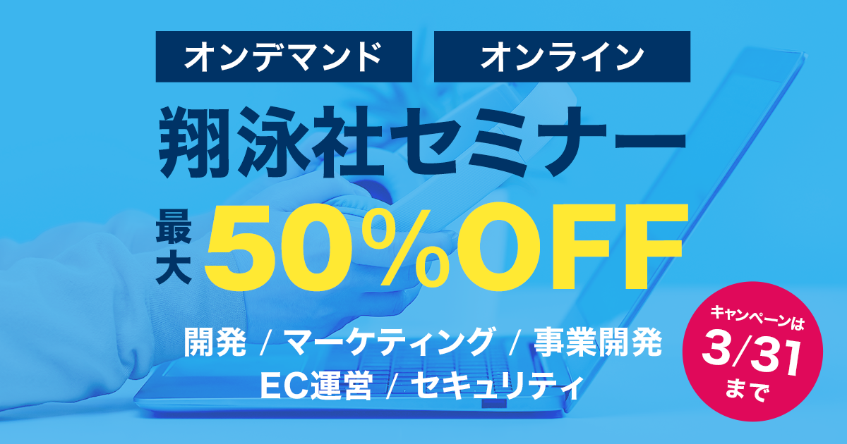 Biz/Zine Academyなど、翔泳社のセミナーが10％から最大50％オフ ｜ Biz/Zine（ビズジン）
