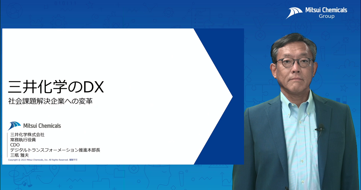 「DXで企業変革を実現する」三井化学CDO三瓶氏が語る、DXに向けた基本戦略と事業部門での具体例 ｜ Biz/Zine（ビズジン）