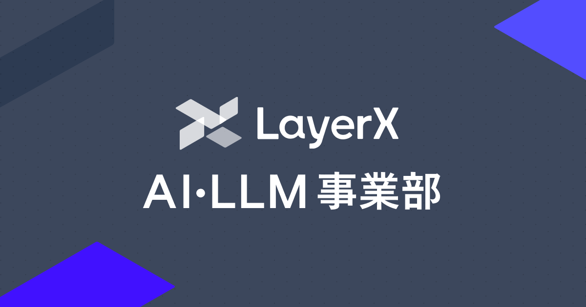 LayerX、企業や行政のLLM活用を支援する「AI・LLM事業部」新設 AI-OCRの知見も活用 ｜ Biz/Zine（ビズジン）