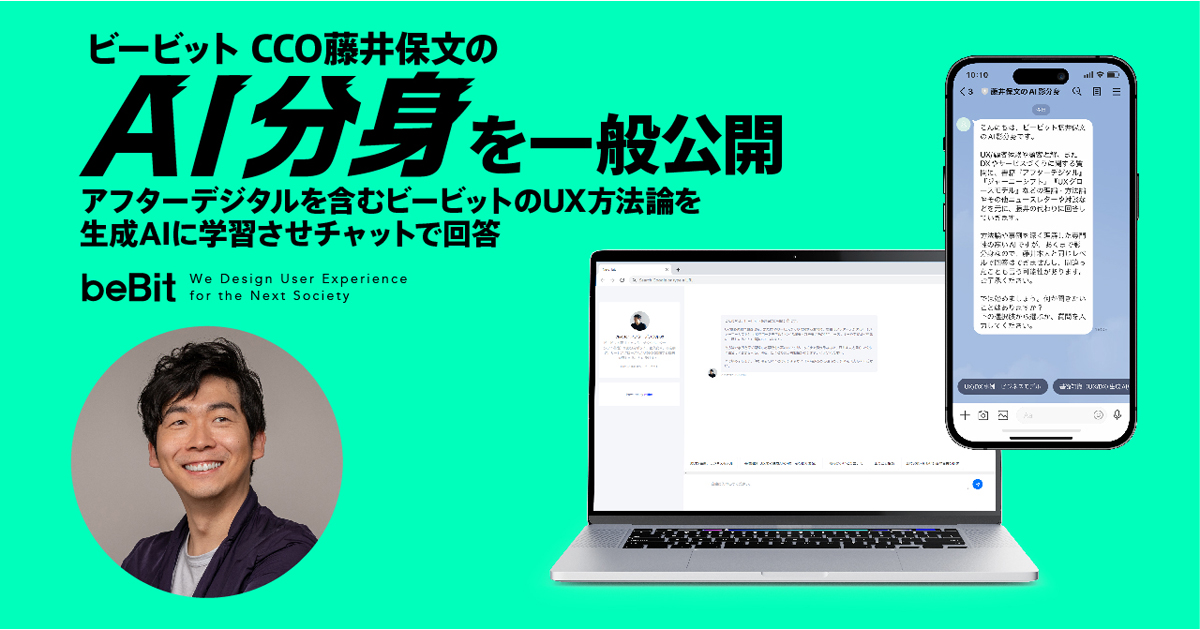 ビービット、CCO藤井保文氏の分身AIを開発し一般公開 UXやDX、ビジネスなどの悩みに回答 ｜ Biz/Zine（ビズジン）